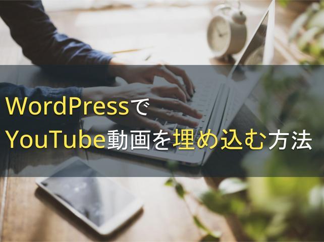 WordPressでYouTube動画を埋め込む方法【2025年最新版】｜PRONIアイミツ