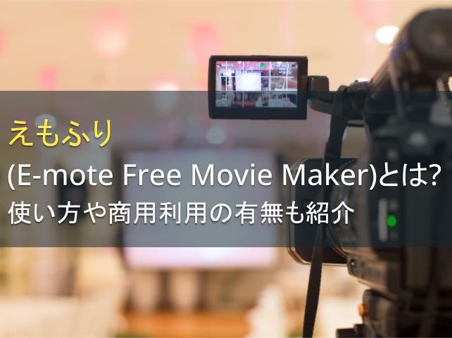 えもふり（E-mote Free Movie Maker）とは？使い方や商用利用の有無も紹介【2025年最新版】｜PRONIアイミツ