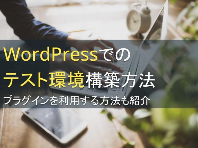 WordPressでのテスト環境構築方法：プラグインを利用する方法も紹介【2025年最新版】｜PRONIアイミツ