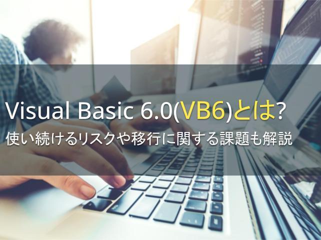 Visual Basic 6.0（VB6）とは？【2025年最新版】｜PRONIアイミツ