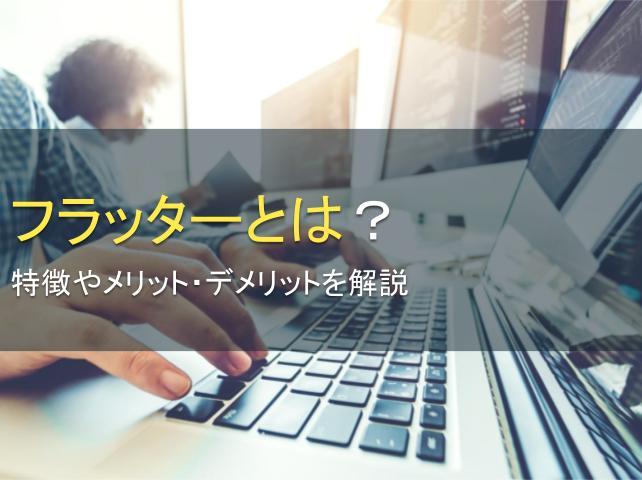 フラッターとは？特徴やメリット・デメリットを解説【2023年最新版】｜PRONIアイミツ