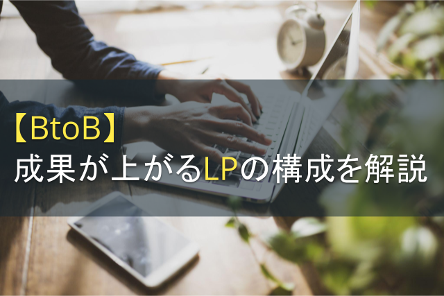 BtoB向けLPの成果が上がる構成・ポイントを徹底解説【2025年最新版】｜PRONIアイミツ