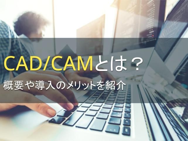 CAD/CAMとは？概要や導入のメリットを紹介【2025年最新版】｜PRONIアイミツ