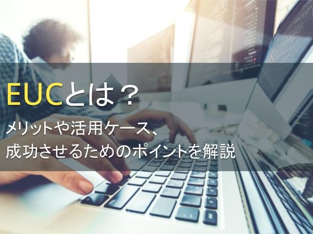 EUCとは？メリットや活用ケース、成功させるためのポイントを解説【2025年最新版】｜PRONIアイミツ