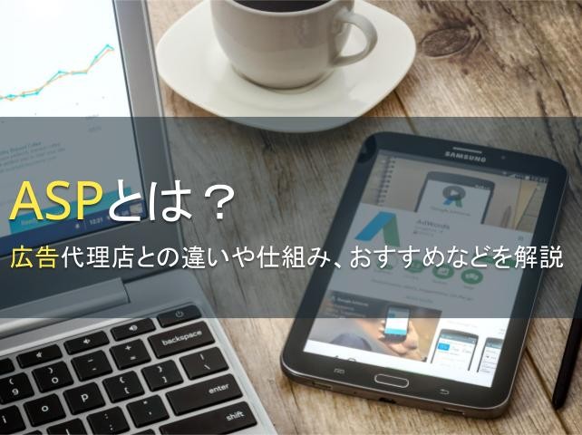 ASPとは？広告代理店との違いや仕組み、おすすめなどを解説【2025年最新版】｜PRONIアイミツ