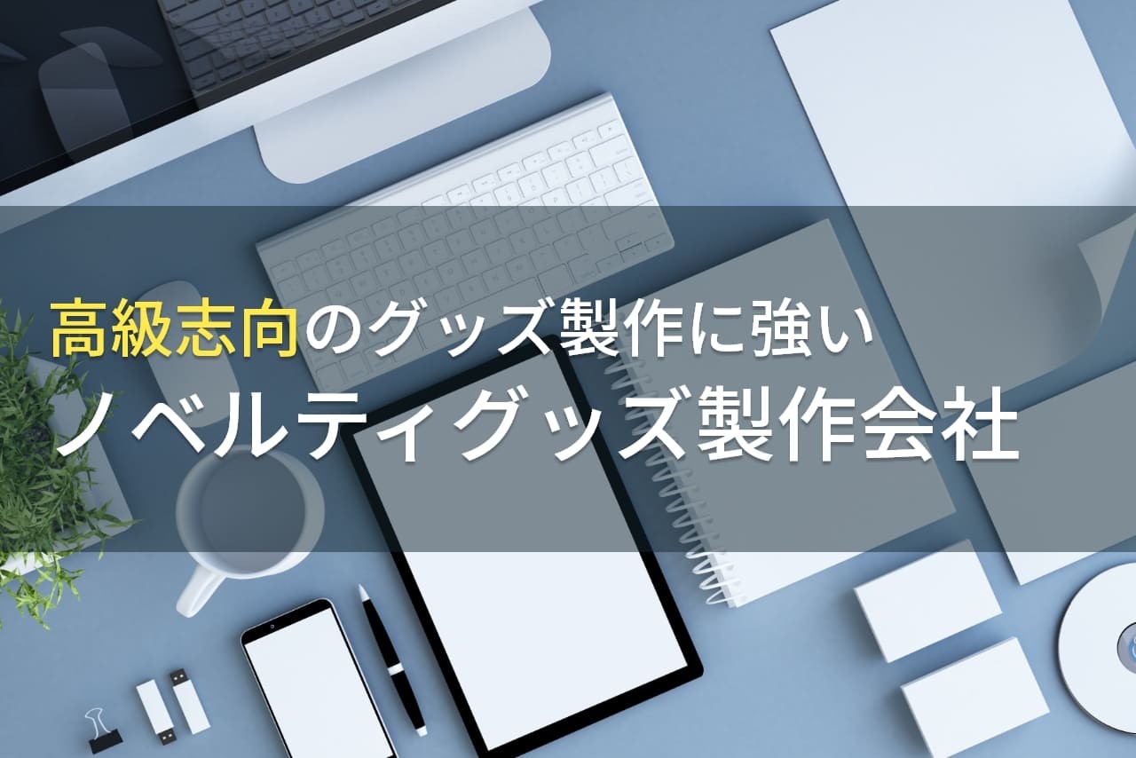 【2025年最新版】高級志向のノベルティグッズ製作におすすめの会社6選｜PRONIアイミツ